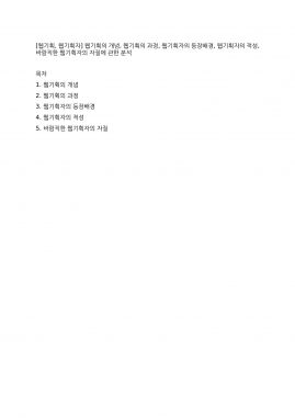 [웹기획, 웹기획자] 웹기획의 개념, 웹기획의 과정, 웹기획자의 등장배경, 웹기획자의 적성, 바람직한 웹기획자의 자질에 관한 분석-1페이지