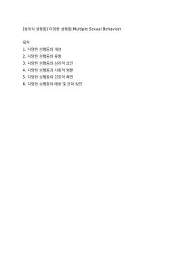 [성의식 성행동] 다양한 성행동(Multiple Sexual Behavior)-1페이지