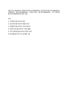 [웹사이트, WebSite] 교육분야의 웹사이트(WebSite), 광고분야의 웹사이트(WebSite), 관광분야의 웹사이트(WebSite), 대학도서관의 웹사이트(WebSite), 야구기록전문 웹사이트(WebSite)에 관한 고찰-1페이지