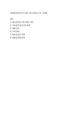 [마케팅전략] 아이스크림 `베스킨라빈스31` 마케팅-1페이지