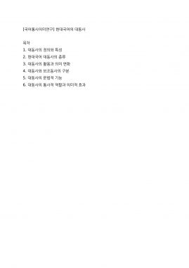 [국어통사의미연구] 현대국어의 대동사-1페이지