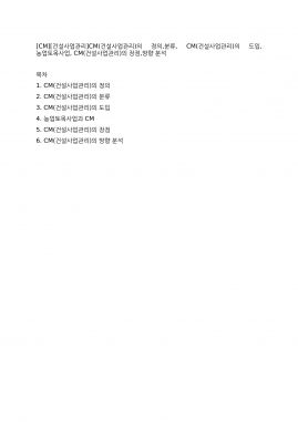 [CM][건설사업관리]CM(건설사업관리)의 정의,분류, CM(건설사업관리)의 도입,농업토목사업, CM(건설사업관리)의 장점,방향 분석-1페이지