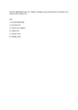 인터넷의 출현배경,인터넷 주소 이해하기,정보통신 윤리,인터넷 알아보기,인터넷의 역사,인터넷 서비스,도메인 주소-1페이지