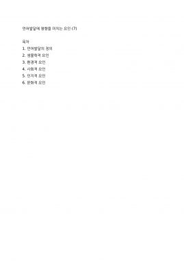 언어발달에 영향을 미치는 요인 (7)-1페이지