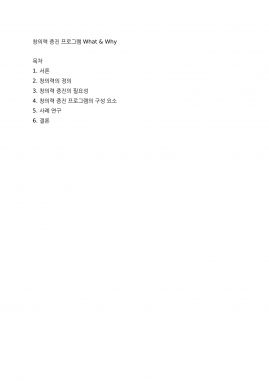 창의력 증진 프로그램 What & Why-1페이지