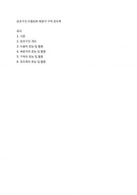 본초구진 두충杜仲 복분자 구척 호두육-1페이지