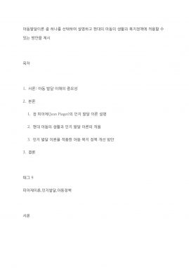 아동발달이론 중 하나를 선택하여 설명하고 현대의 아동의 생활과 복지정책에 적용할 수 있는 방안을 제시-1페이지