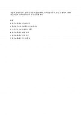 [위안부, 종군위안부, 정신대] 위안부(종군위안부, 강제종군위안부, 정신대) 문제와 위안부(종군위안부, 강제종군위안부, 정신대)운동 분석-1페이지