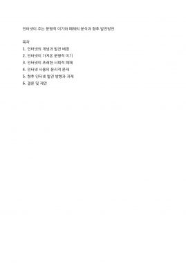 인터넷이 주는 문명적 이기와 폐해의 분석과 향후 발전방안-1페이지
