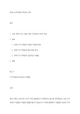 귀족(vip)마케팅의 특징과 사례-1페이지