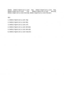[DVD] DVD(디지털비디오디스크)의 개념, DVD(디지털비디오디스크)의 특징, DVD(디지털비디오디스크)의 규격, DVD(디지털비디오디스크)의 제작과정, DVD(디지털비디오디스크)의 제약사항, DVD(디지털비디오디스크)의 미래 분석-1페이지
