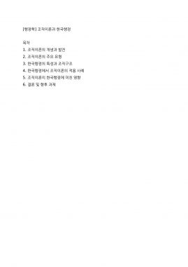 [행정학] 조직이론과 한국행정-1페이지