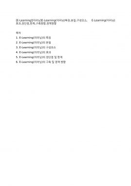 [E-Learning][이러닝]E-Learning(이러닝)특징,본질,구성요소, E-Learning(이러닝)효과,장단점,한계,구축방향,정책방향-1페이지