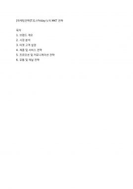 [마케팅전략]T.G.I Friday’s의 MKT 전략-1페이지