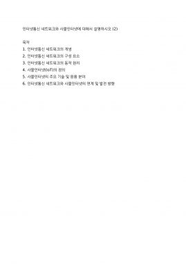 인터넷통신 네트워크와 사물인터넷에 대해서 설명하시오 (2)-1페이지