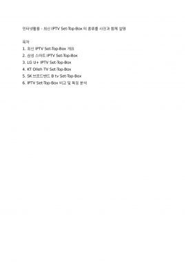 인터넷활용 - 최신 IPTV Set-Top-Box의 종류를 사진과 함께 설명-1페이지