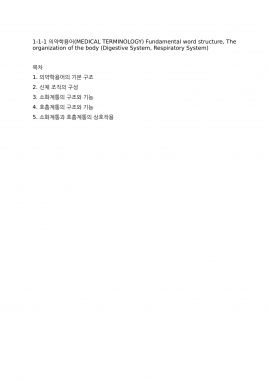 1-1-1 의약학용어(MEDICAL TERMINOLOGY) Fundamental word structure, The organization of the body (Digestive System, Respiratory System)-1페이지