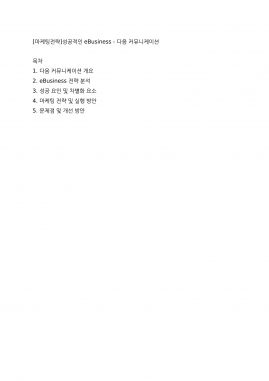 [마케팅전략]성공적인 eBusiness - 다음 커뮤니케이션-1페이지