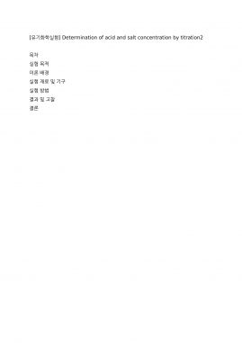 [유기화학실험] Determination of acid and salt concentration by titration2-1페이지