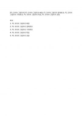 [F1 코리아 그랑프리] F1 코리아 그랑프리 배경, F1 코리아 그랑프리 경제효과, F1 코리아 그랑프리 기대효과, F1 코리아 그랑프리 특징, F1 코리아 그랑프리 전망-1페이지