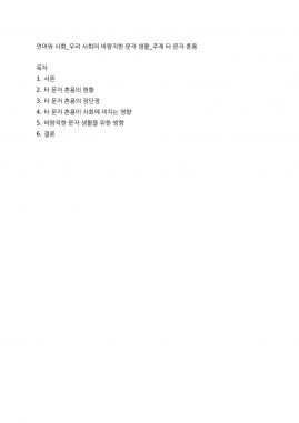 언어와 사회_우리 사회의 바람직한 문자 생활_주제 타 문자 혼용-1페이지