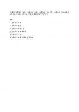 [성폭력]성폭력의 의미, 성폭력의 분류, 성폭력의 발생요인, 성폭력의 피해후유증, 성폭력의 대처법, 성폭력의 사례, 성폭력의 대처 방안 분석-1페이지