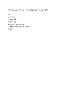 언어의 구성요소인 언어의 형식, 언어의 내용, 언어의 사용언어발달장애아-1페이지