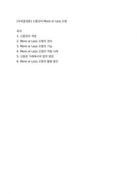 [국제결제론] 신용장의 More or Less조항-1페이지