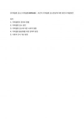 [국제결혼 감소] 국제결혼(國際結婚) - 최근의 국제결혼 감소현상에 대한 원인과 해결방안-1페이지