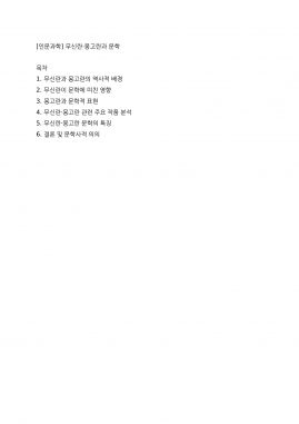 [인문과학] 무신란·몽고란과 문학-1페이지