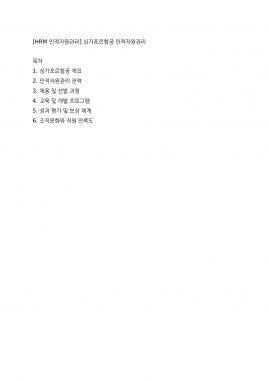 [HRM 인적자원관리] 싱가포르항공 인적자원관리-1페이지