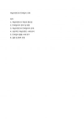 채널브랜드와 트레일러 사례-1페이지