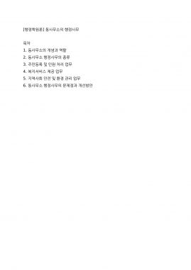 [행정학원론] 동사무소의 행정사무-1페이지
