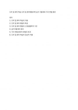 도피 및 회피 학습 도피 및 회피행동의학 습자 극통제와 자극 변별 훈련-1페이지