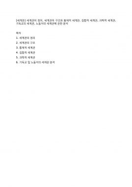 [세계관] 세계관의 정의, 세계관의 구조와 통체적 세계관, 집합적 세계관, 과학적 세계관, 기독교의 세계관, 노동자의 세계관에 관한 분석-1페이지