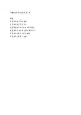 교육심리학-정서(감성)지수EQ-1페이지