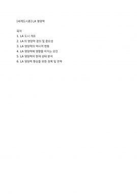 [세계도시론] LA 영양력-1페이지