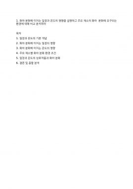 1. 화아 분화에 미치는 일장과 온도의 영향을 설명하고 주요 채소의 화아  분화에 요구되는 환경에 대해 비교 분석하라-1페이지