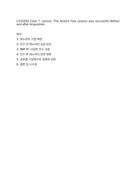 [국제경영] Case 7. Lenovo -The factors how Lenovo was successful Before and after Acquisition-1페이지