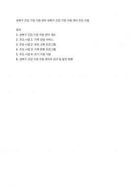 성북구 건강 가정 지원 센터 성북구 건강 가정 지원 센터 주요 사업-1페이지
