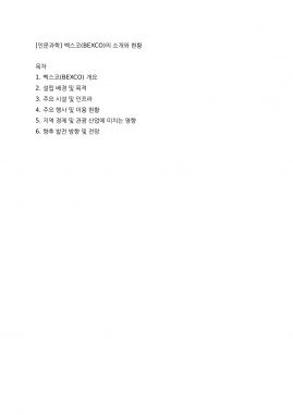 [인문과학] 벡스코(BEXCO)의 소개와 현황-1페이지