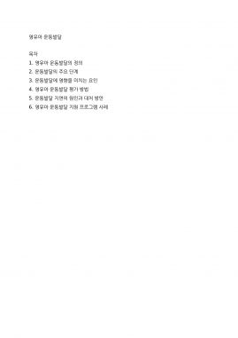 영유아 운동발달-1페이지