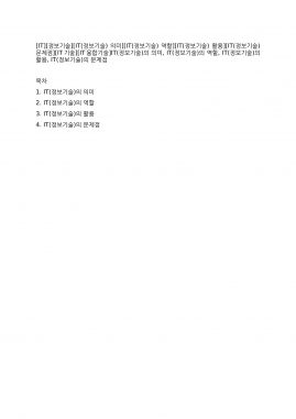 [IT][정보기술][IT(정보기술) 의미][IT(정보기술) 역할][IT(정보기술) 활용][IT(정보기술) 문제점][IT기술][IT융합기술]IT(정보기술)의 의미, IT(정보기술)의 역할, IT(정보기술)의 활용, IT(정보기술)의 문제점-1페이지