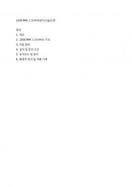 100CMM 스크러버(방지시설)도면-1페이지