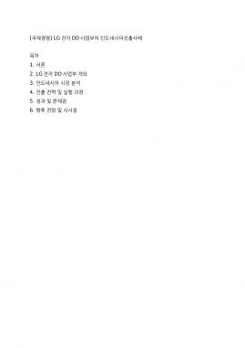 [국제경영] LG전자 DD사업부의 인도네시아진출사례-1페이지