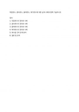 독립변수, 종속변수, 통제변수, 매가변수에 대한 실제 사례와 함께 기술하시오-1페이지