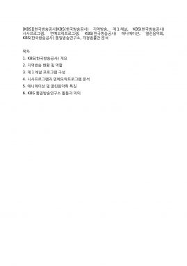 [KBS][한국방송공사]KBS(한국방송공사) 지역방송, 제1채널, KBS(한국방송공사) 시사프로그램, 연예오락프로그램, KBS(한국방송공사) 애니메이션, 열린음악회, KBS(한국방송공사) 통일방송연구소, 개정법률안 분석-1페이지