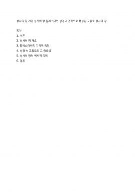 성서의 땅 개관 성서의 땅 팔레스타인 성경 자연적으로 형성된 교통로 성서의 땅-1페이지