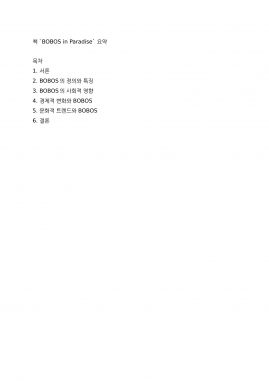 책 `BOBOS in Paradise` 요약-1페이지