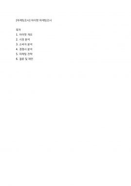 [마케팅조사] 아이팟 마케팅조사-1페이지
